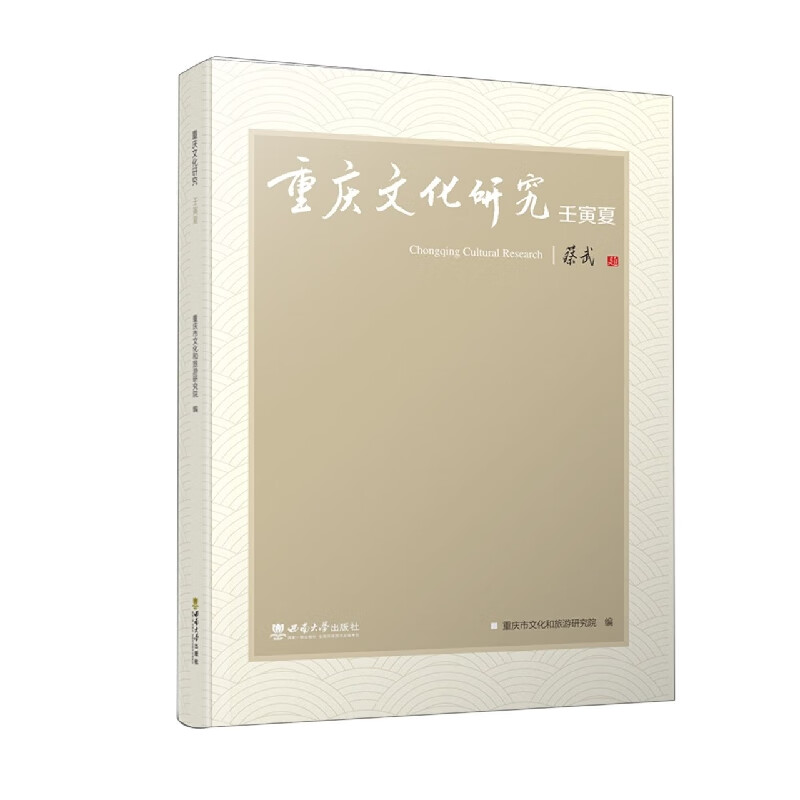 重庆文化研究·壬寅夏