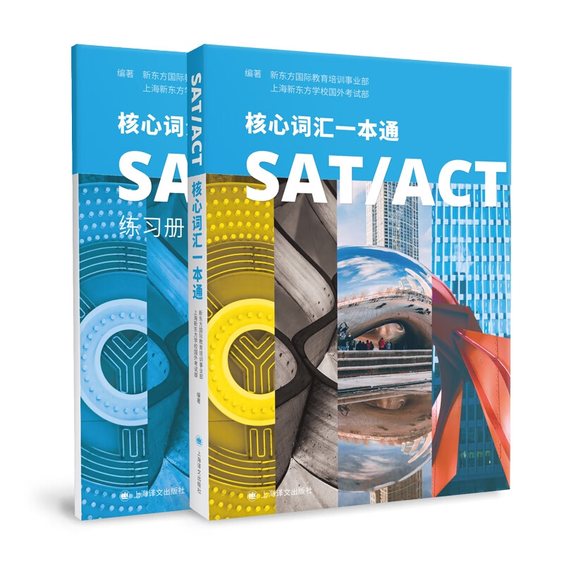 SAT/ACT核心词汇一本通