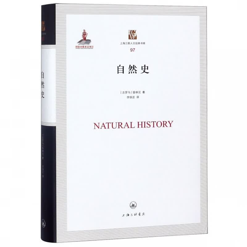 自然史(精)/上海三联人文经典书库