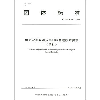 地质灾害监测资料归档整理技术要求 团体标准 中国地质灾害防治工程行业协会 编