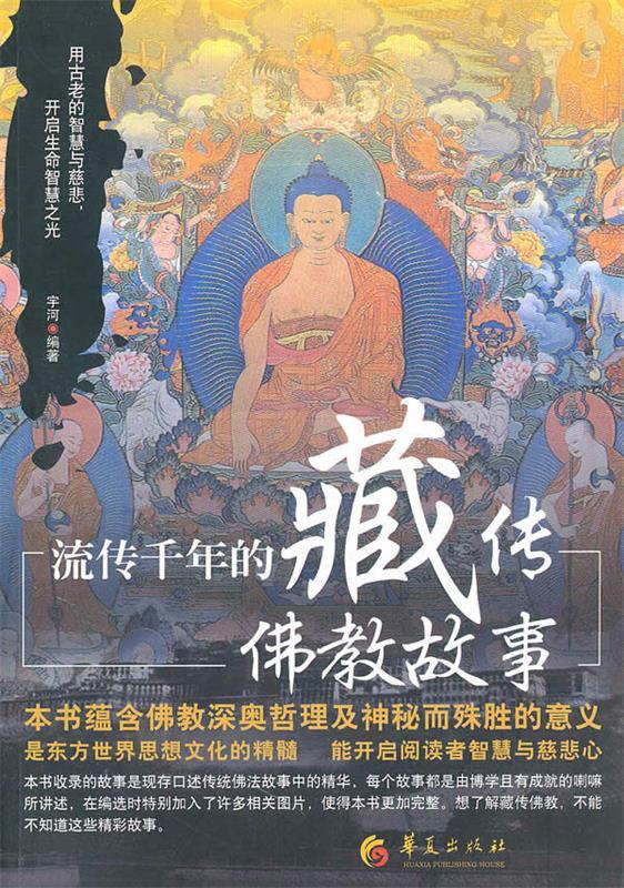 流传千年的藏传佛教故事 宇河