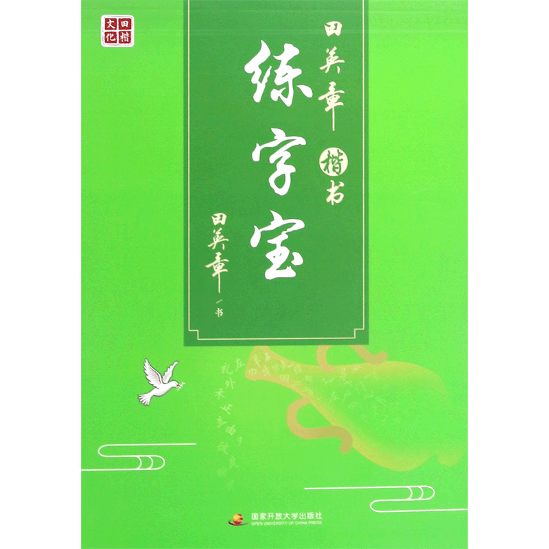 田英章楷书练字宝