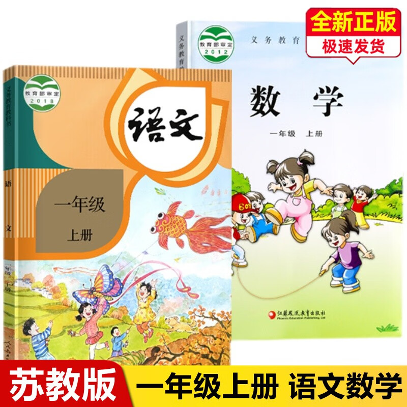 2023【江苏地区专用】人教版小学一年级上册语文+苏教版数学+译林版英语全套3本教材教科书人教版1上语文苏教 【语文数学 课本】2本