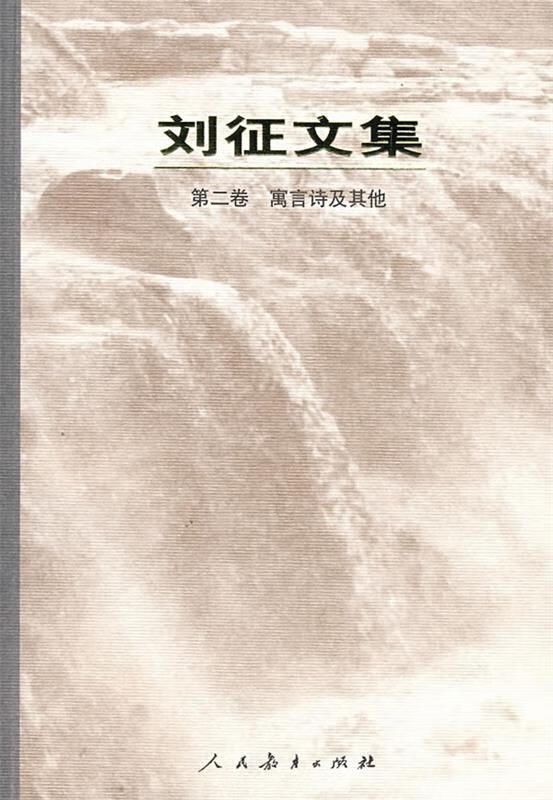 刘征文集 第二卷 寓言诗及其它 刘征著