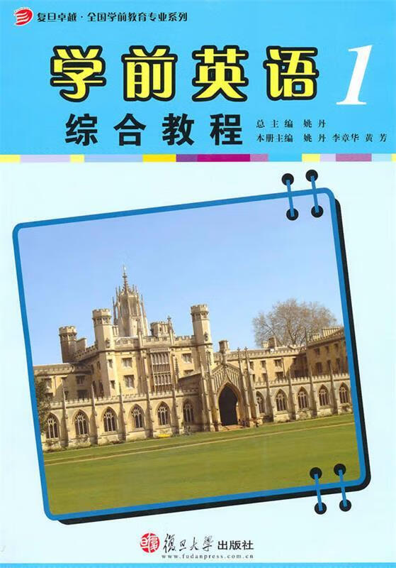 学前英语综合教程 姚丹等主编 9787309073713