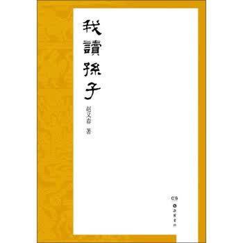 赵又春读经典：我读孙子 赵又春 著