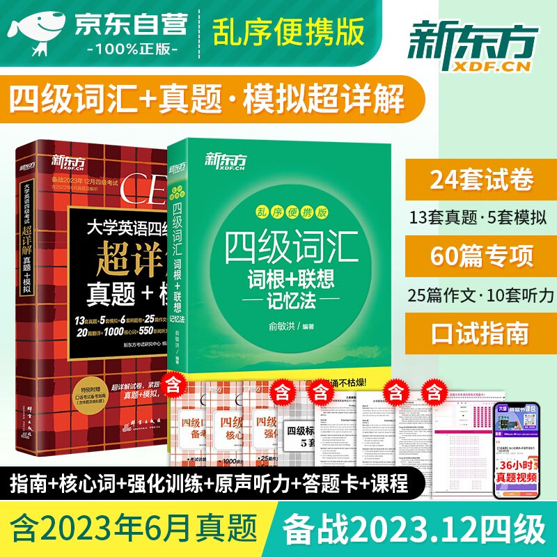 新东方英语四级词汇（便携版）+真题超详解 备考2023.12月 大学英语4级历年真题详解 含6月试题 cet真题卷 可搭配购买巨微闪过星火词汇