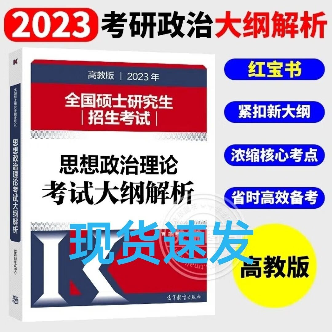 2023高教版考研政治大纲解析2023年全国硕士研究生招生考试思想政