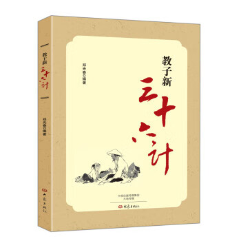 教子新三十六计