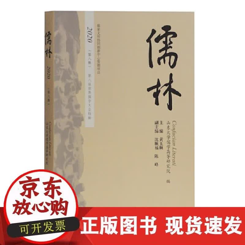 【现货】儒林（第八辑）