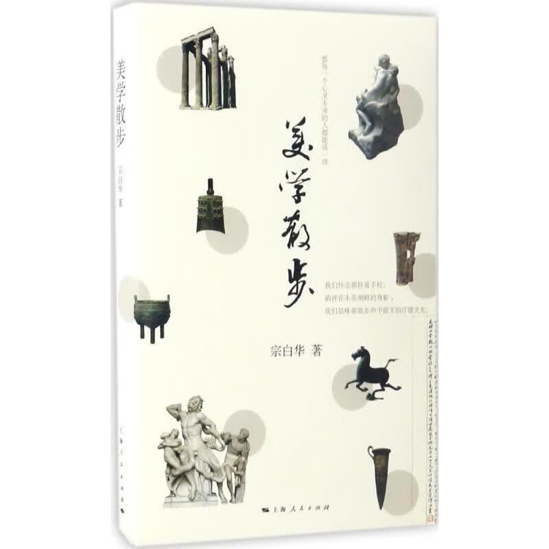 美学散步 宗白华 著 上海人民出版社