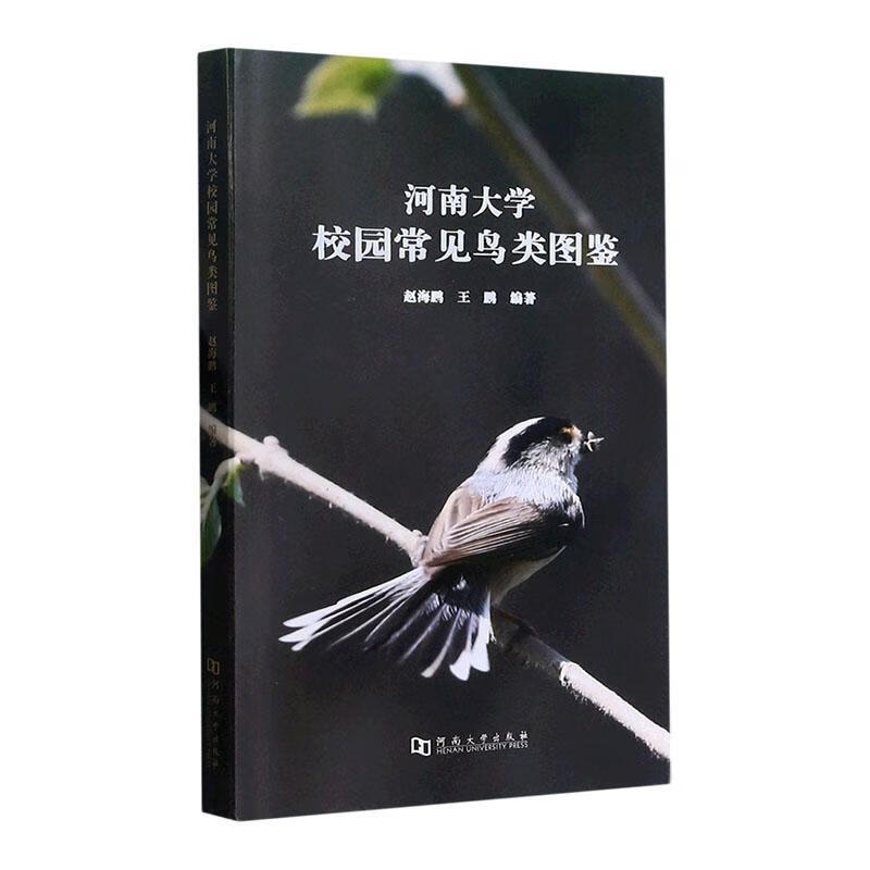 河南大学校园常见鸟类图鉴赵海鹏河南大学出版社9787564952983 科普读物书籍