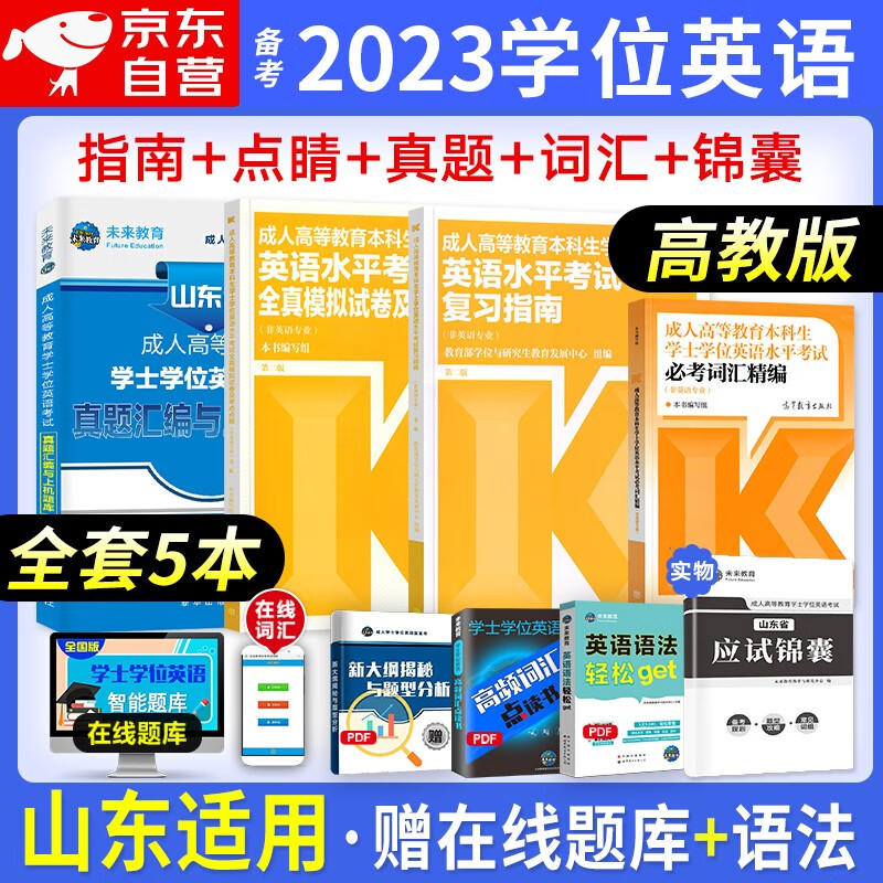 【单本包邮】学位英语考试用书2023 成人高等教育本科生学士学位英语水平考试 第二版 指南教材+模拟试卷+必考词汇+（山东）历年真题4本套