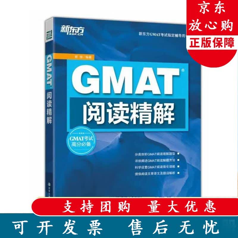 GMAT阅读精解 GMAT考试高分指南 阅读解题技巧与方法 阅读训练书籍 hy
