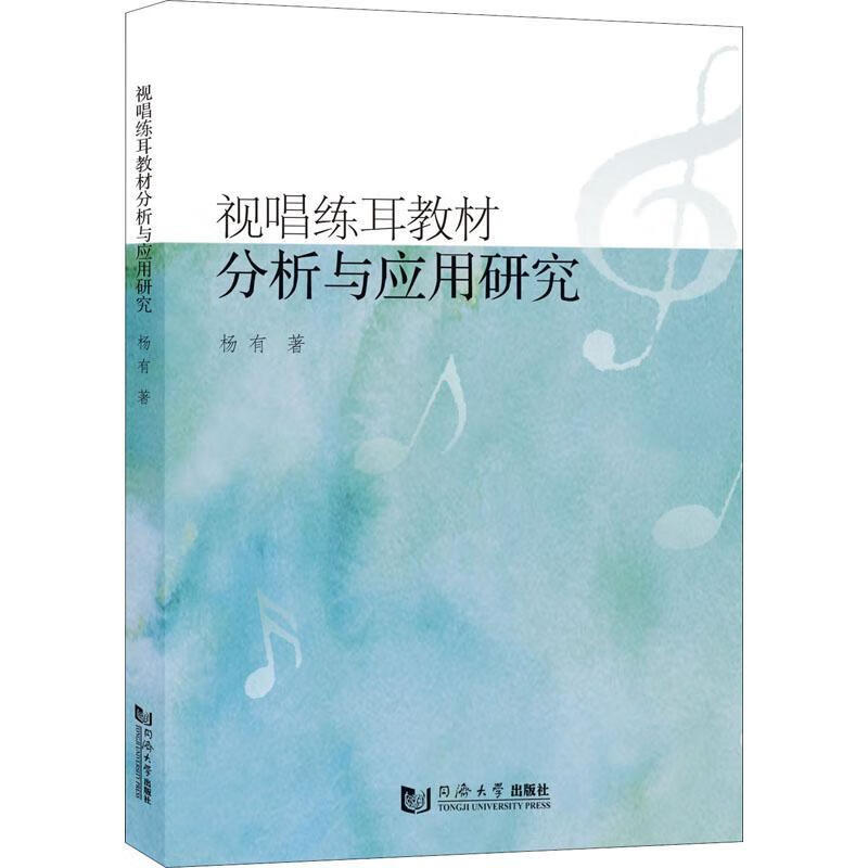 视唱练耳教材分析与应用研究艺术 图书