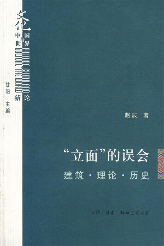 “立面”的误会：建筑·理论·历史 赵辰著 9787108027320