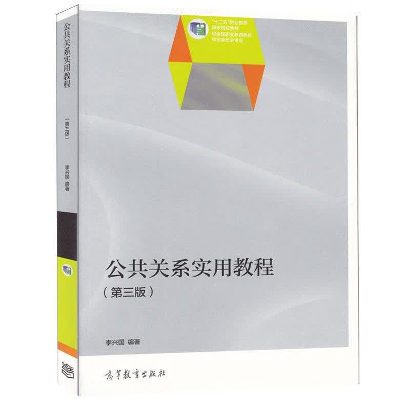 公共关系实用教程【，放心购买】