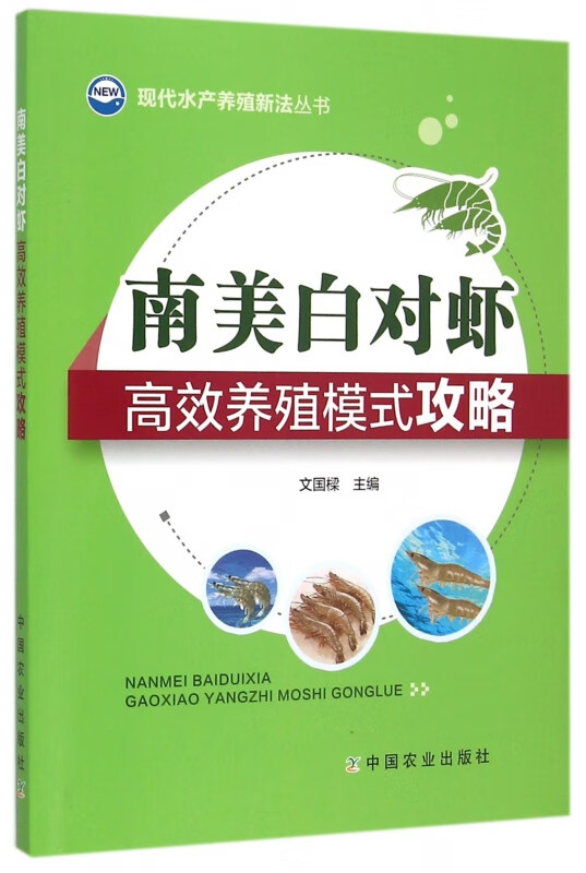 南美白对虾高效养殖模式攻略/现代水产养殖新法丛书