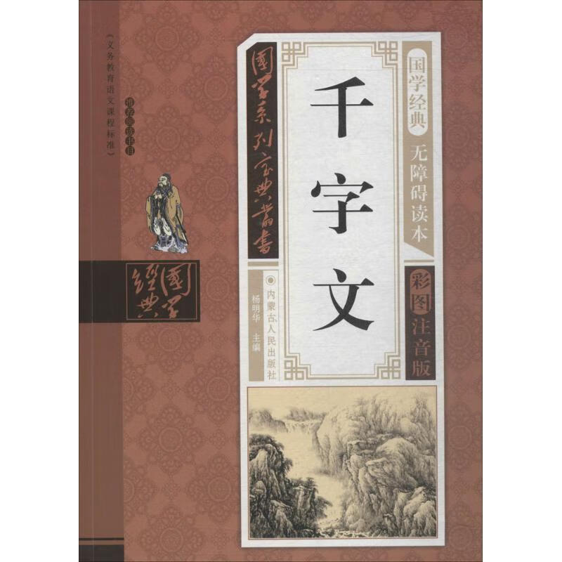 千字文(无障碍读本,彩图注音版)