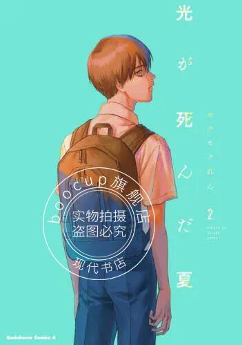 现货 进口日文 漫画 光死去的夏天 光が死んだ夏 2