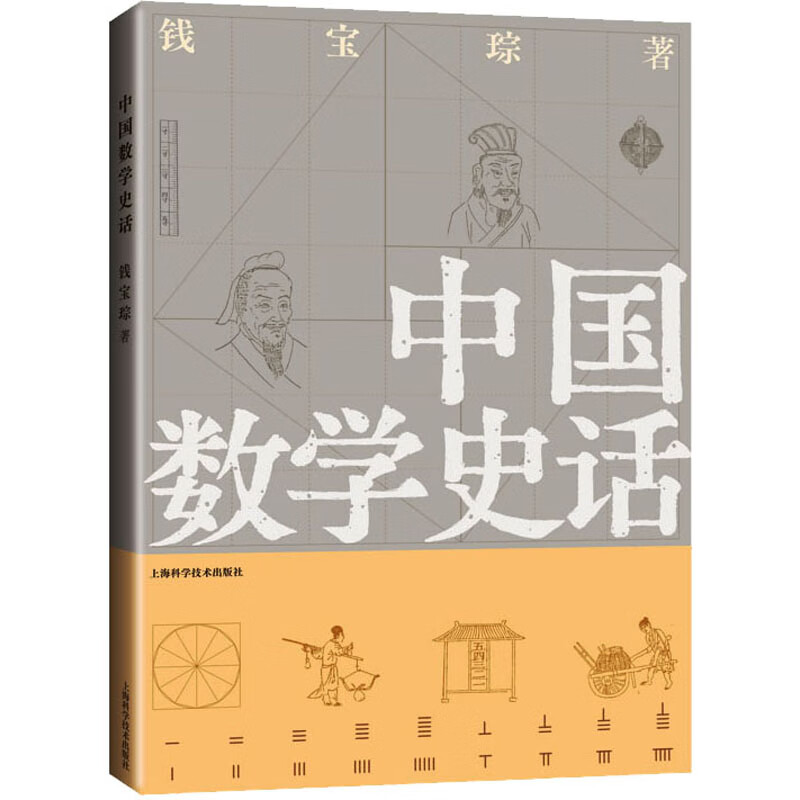 中国数学史话 钱宝琮 著