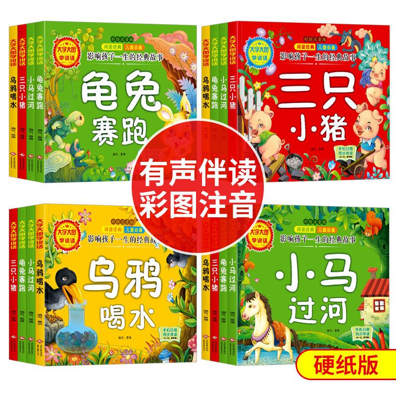 0-2岁幼儿大图大话故事书绘本彩绘注音加厚大开本益智故事书全套 大字大图学说话【D款四本】如图