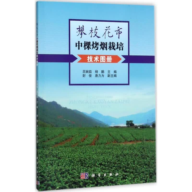 攀枝花市中棵烤烟栽培技术图册