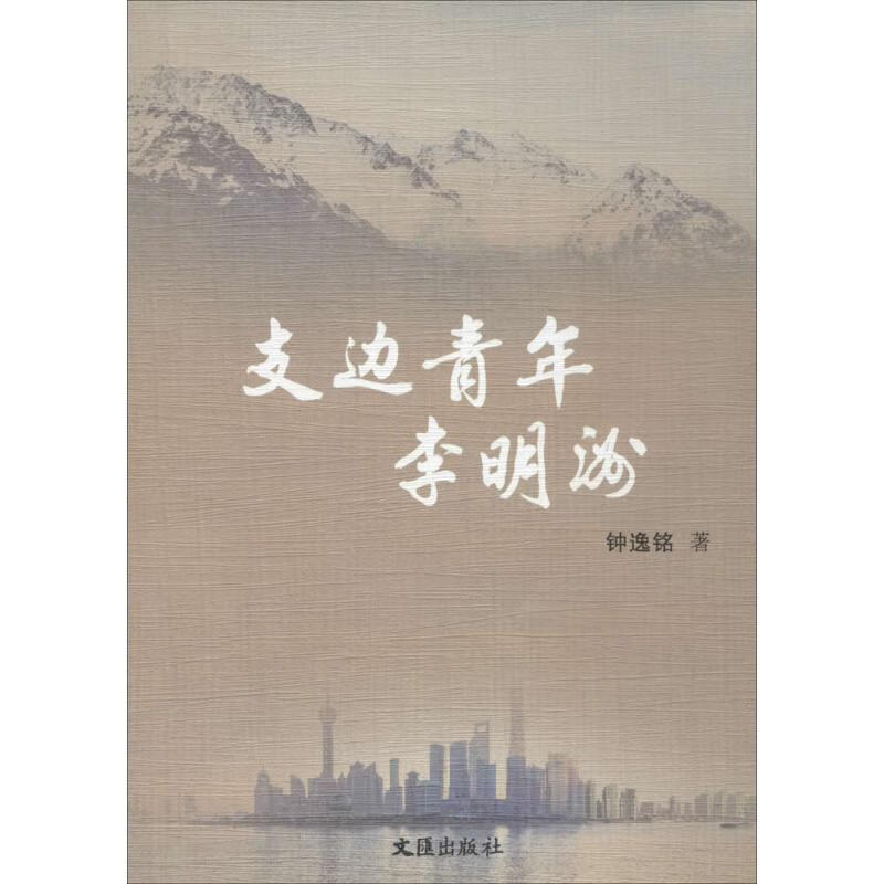 书籍 支边青年李明洲 钟逸铭 文汇出版社