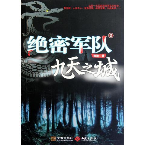 绝密军队2九天之城
