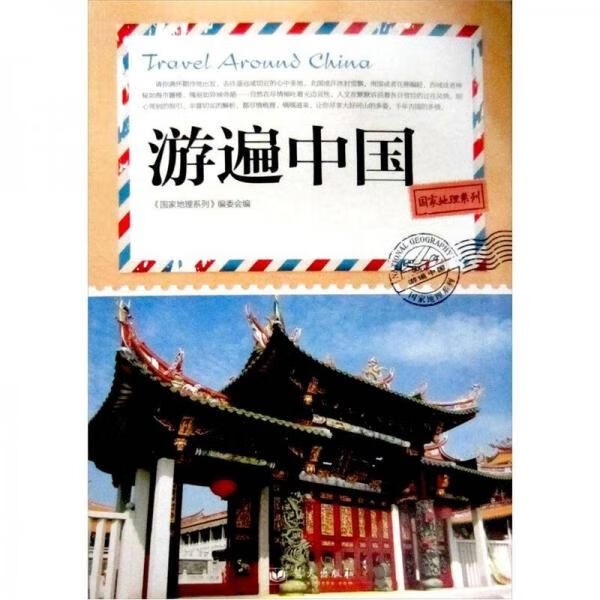 游遍中国9787509407844