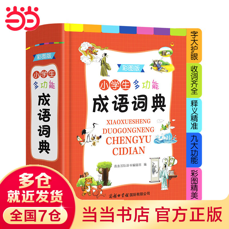 【当当】当当小学生多功能成语词典（彩图版）商务印书馆