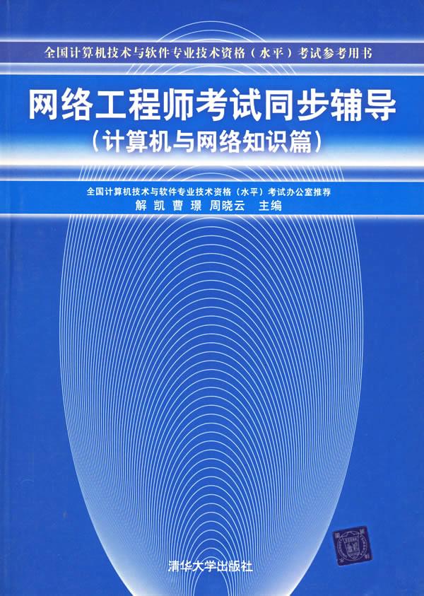 网络工程师考试同步辅导 解凯,曹璟,周晓云 主编