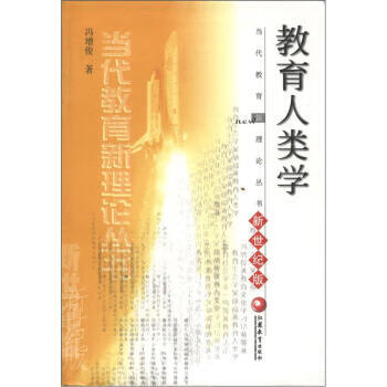 教育人类学 冯增俊【书】