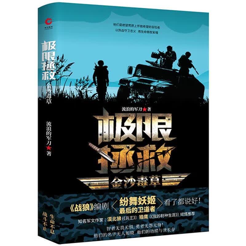极限拯救：金沙毒草 流浪的军刀,新华先锋出品 天津人民出版社 9787201163697