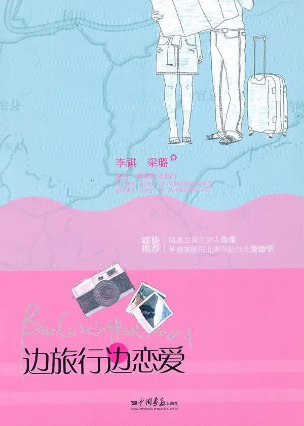 边旅行边恋爱