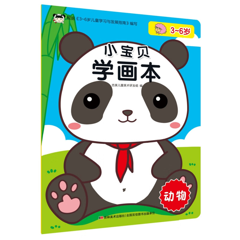 小宝贝学画本 动物