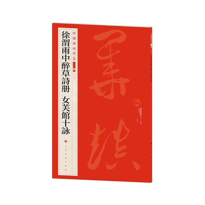 徐渭雨中醉草诗册 女芙馆十咏 中国碑帖名品 上海书画出版社 图书