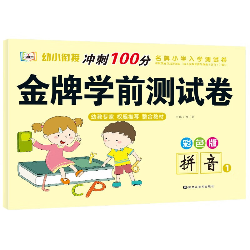 幼小衔接学前综合测试卷幼升小整合教材拼音数学语言5/10/20以内加减法早教识字同步练习学前入学准备 拼音1