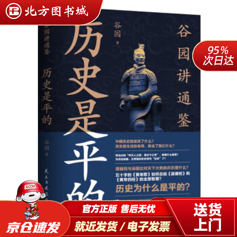 【现货】历史是平的 中国历史的治乱兴替和历史周期率 谷园 9787513940696 民主与建设出版社