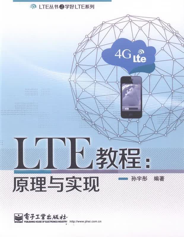 LTE丛书之学好LTE系列·LTE教程原理与实现 孙宇彤 著 电子工业出版社