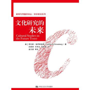 书籍 文化研究的未来 (美) 劳伦斯·格罗斯伯格著 中国人民大学出版社