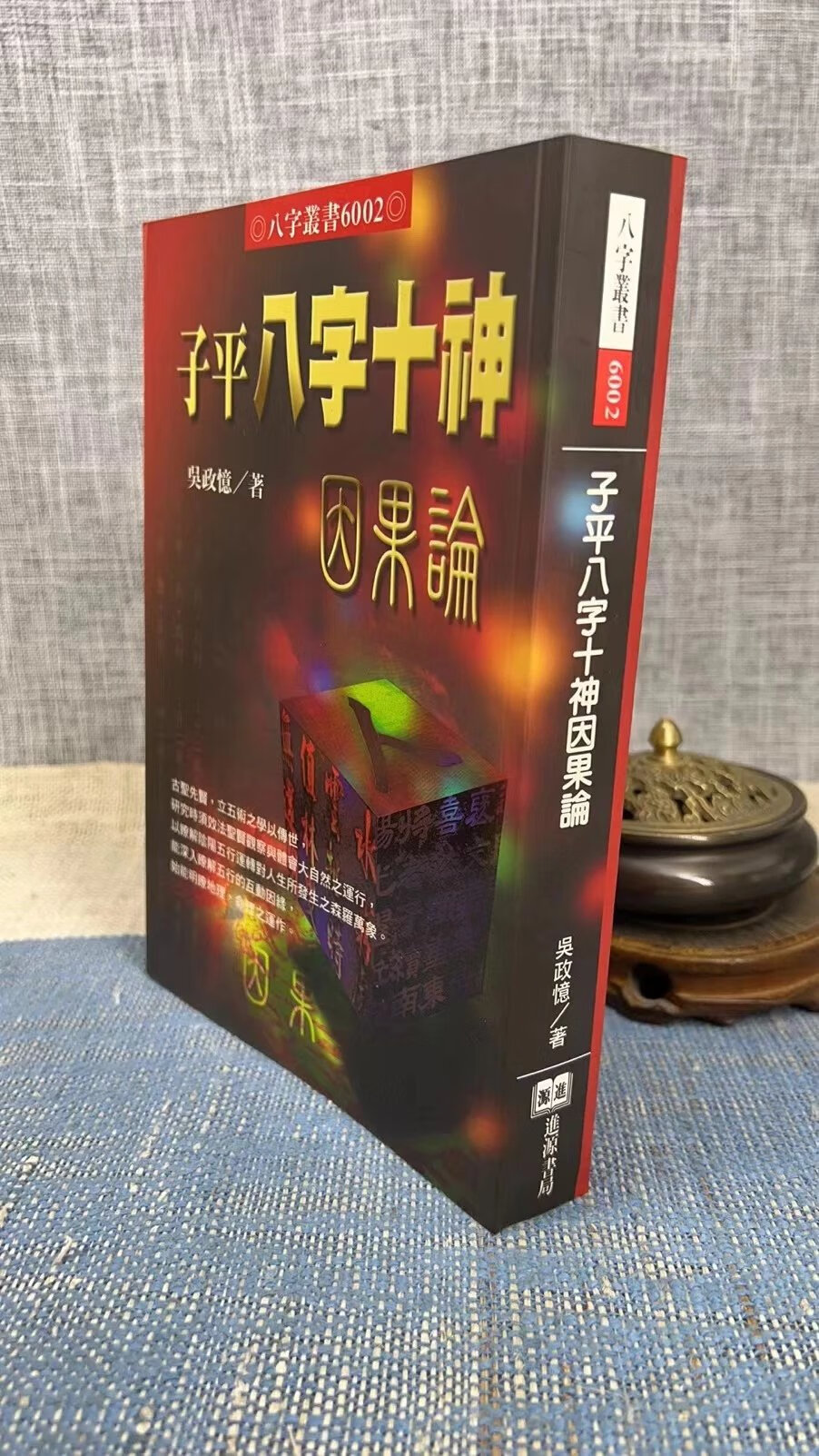   子平八字十神因果论  吴政忆  进源