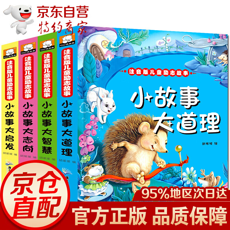 小故事大道理 胡媛媛 广东旅游出版社 旅游出版社