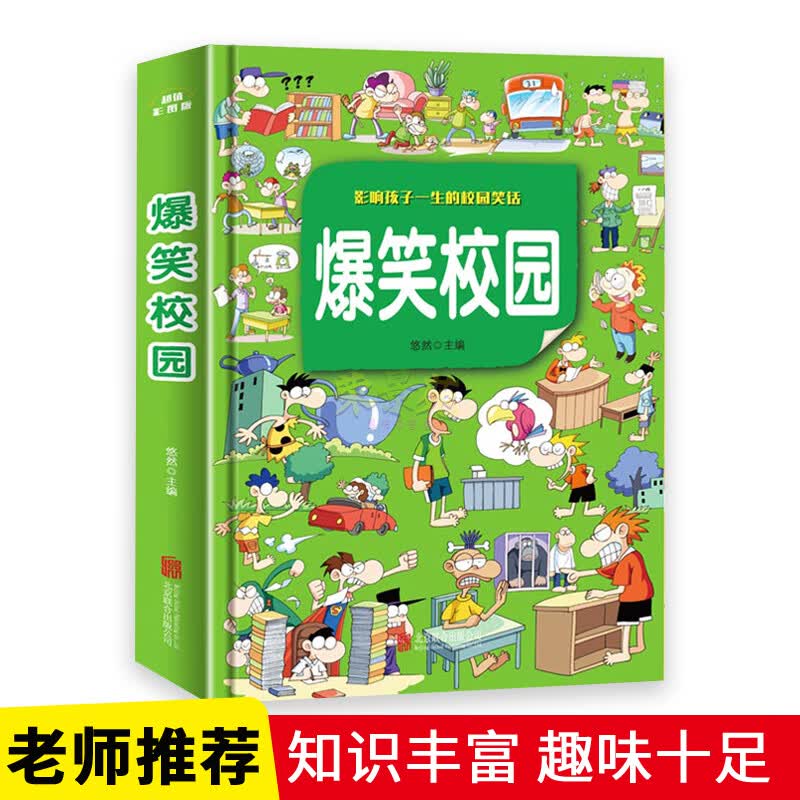 【X】【彩图精装】爆笑校园全集大本 加厚版 笑话幽默大全幽默的校园笑话故事漫画书 小 爆笑校园