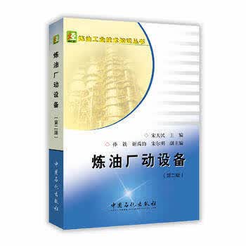 炼油厂动设备（第二版）宋天民主编