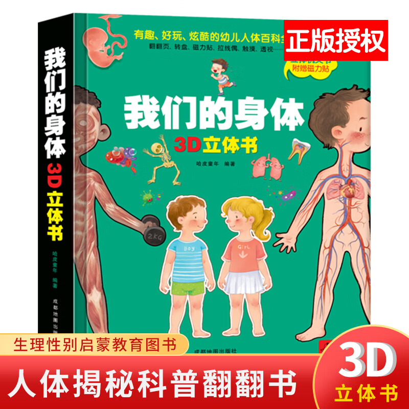 我们的中国立体书 儿童3d立体书翻翻书2-4-5岁以上宝宝绘本 交通工具益智幼儿套装启蒙婴儿早教小学生三d书本 【8k大开本升级版】我们的身体立体书