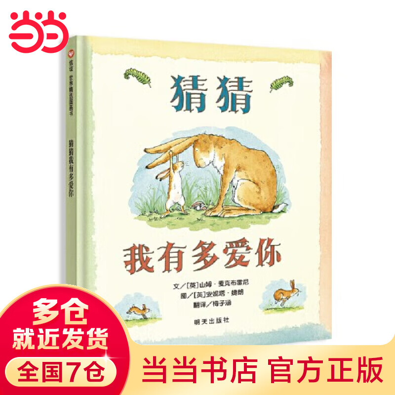 【当当】信谊世界精选图画书-猜猜我有多爱你