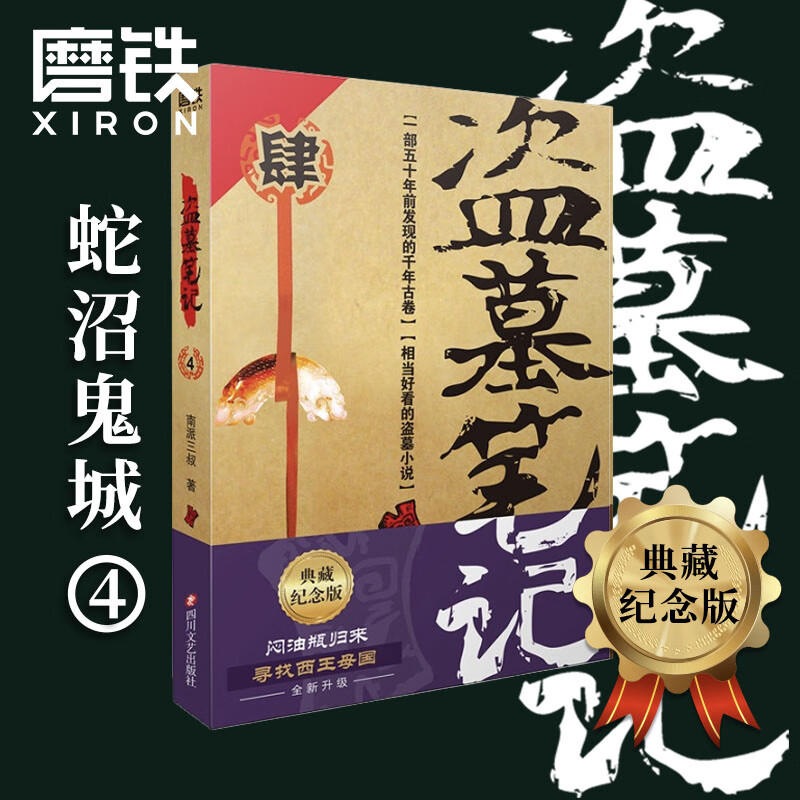 【全16册】盗墓笔记全套套装合集南派三叔藏海花十年吴邪的私家笔记书全集盗墓笔记重启原著老九门沙海侦探推理磨铁图书籍 自选 盗墓笔记.4.蛇沼鬼城