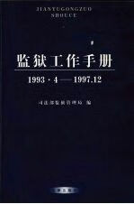 监狱工作手册1993.4-1997.12