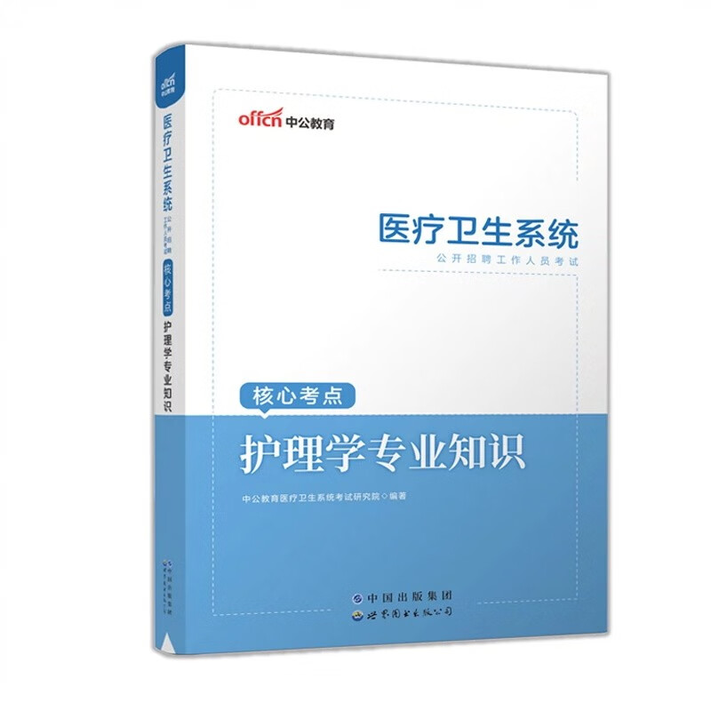 中公2023年护理考编制考试题库历年真题试卷刷题试题医疗卫生系统招聘考试护理学专业知识事业编用书护士考编事业单位类2021山东 【教材+视频课程】